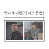 박새로이컷 남자 크롭컷 짧은 머리 스타일 정리 네이버 블로그